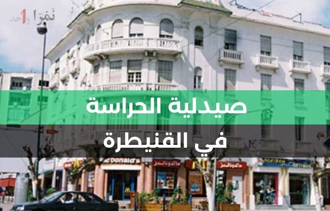 صيدلية الحراسة في القنيطرة - نمرا واحد Nmra1